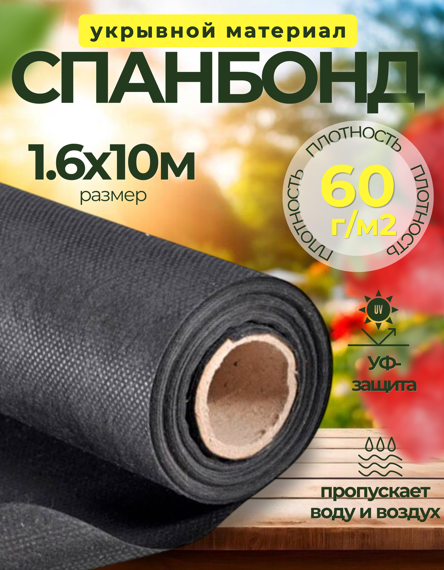Спанбонд укрывной материал для растений плотность 60г/м2, размер 1,6х10м, черный