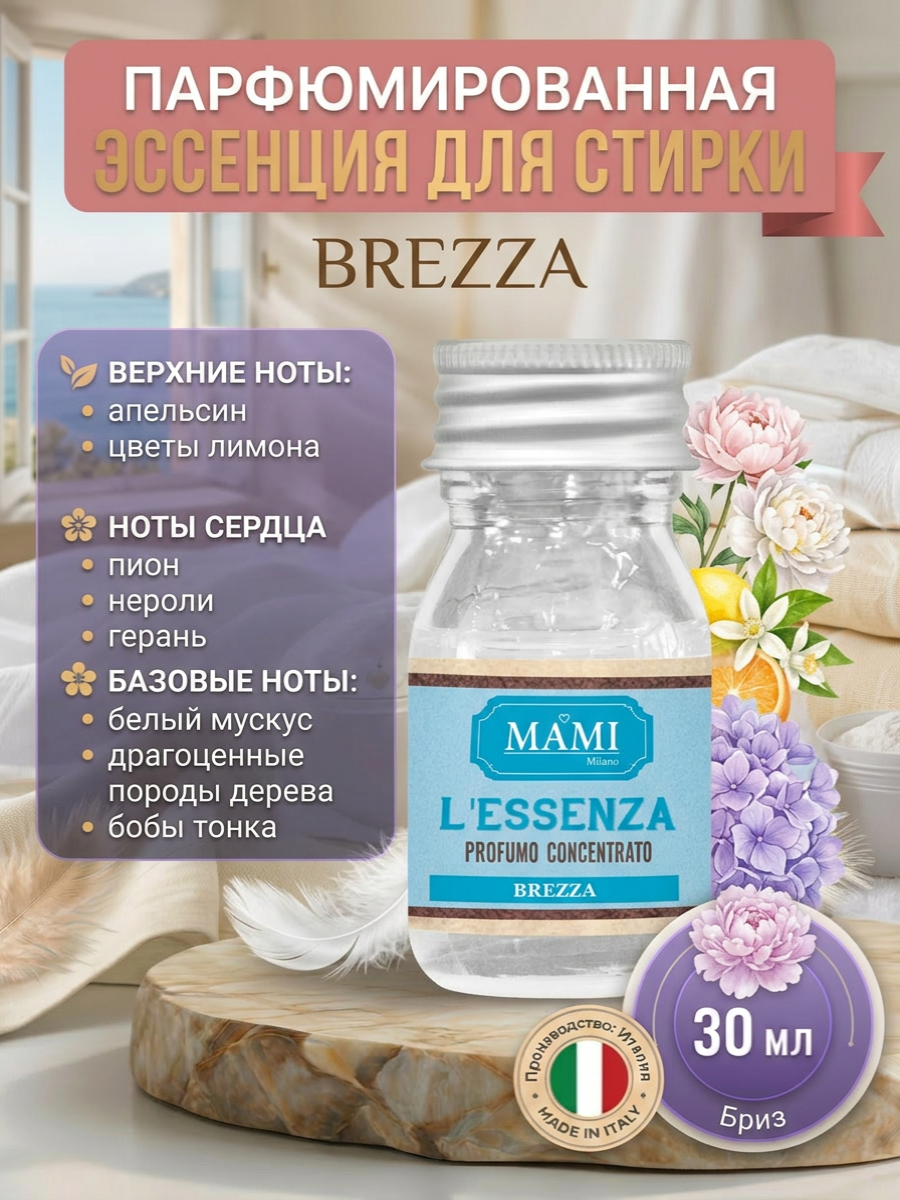 MAMI MILANO Парфюмированная эссенция для стирки BREZZA / Бриз, 30 млмл
