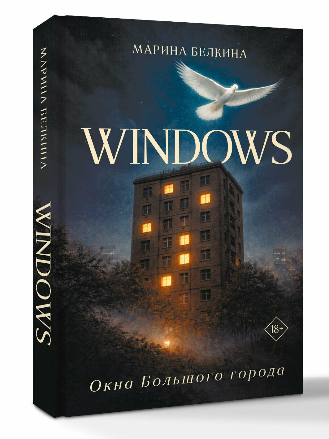 Windows. Окна Большого города. Марина Белкина книга от издательства АСТ