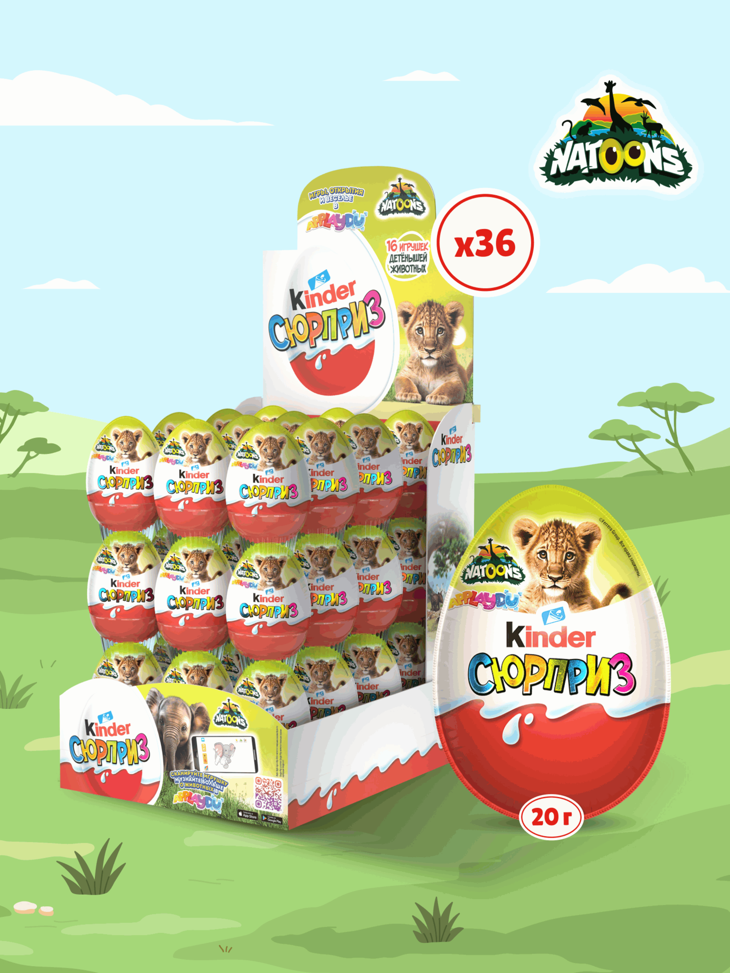 Шоколадное яйцо Kinder® Сюрприз с молочным внутренним слоем и игрушкой внутри, коллекция Natoons, 20г*36шт