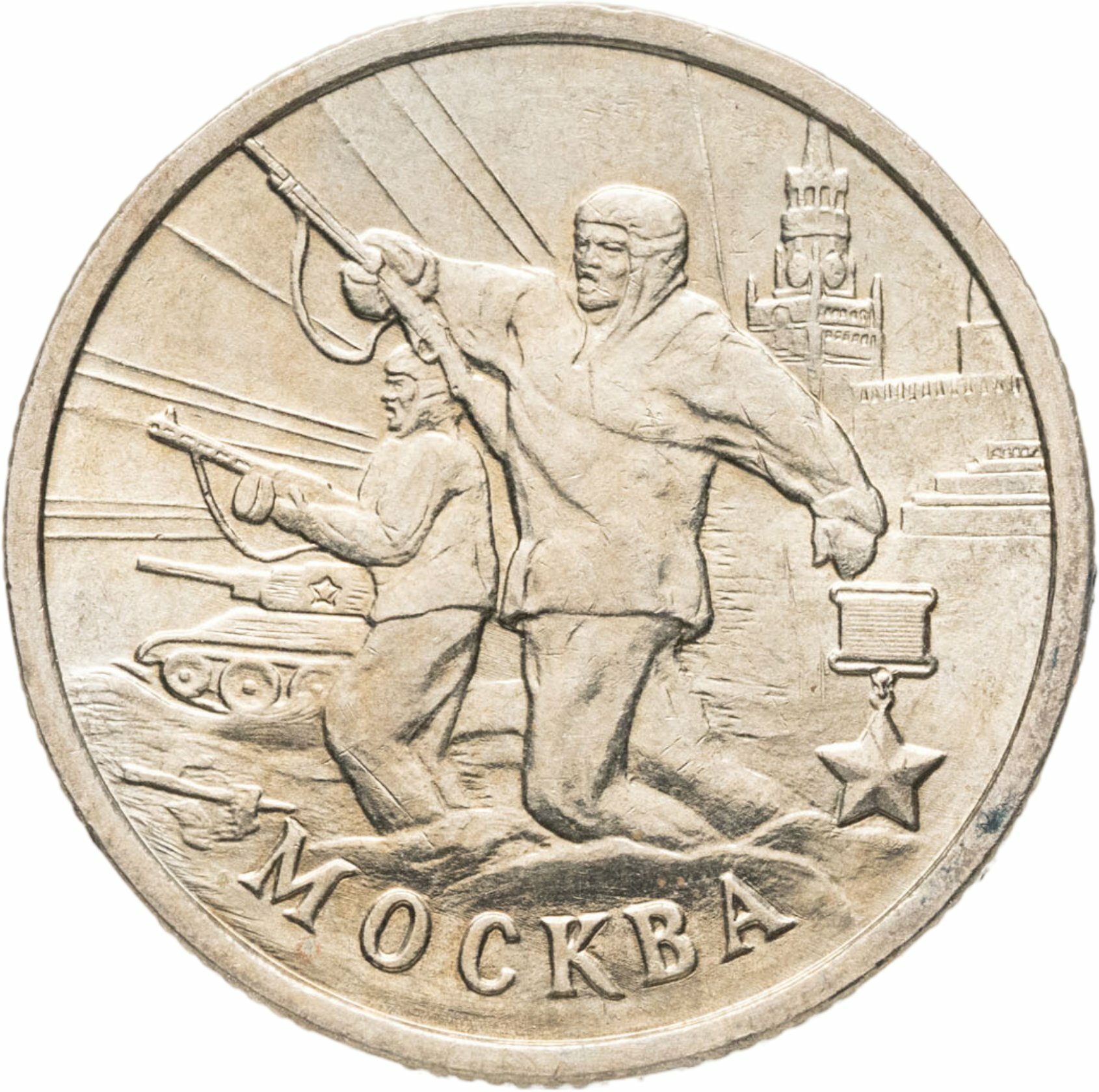 2 рубля 2000 "Москва - города герои", Мельхиор медь-никель, в сохранности AU-UNC
