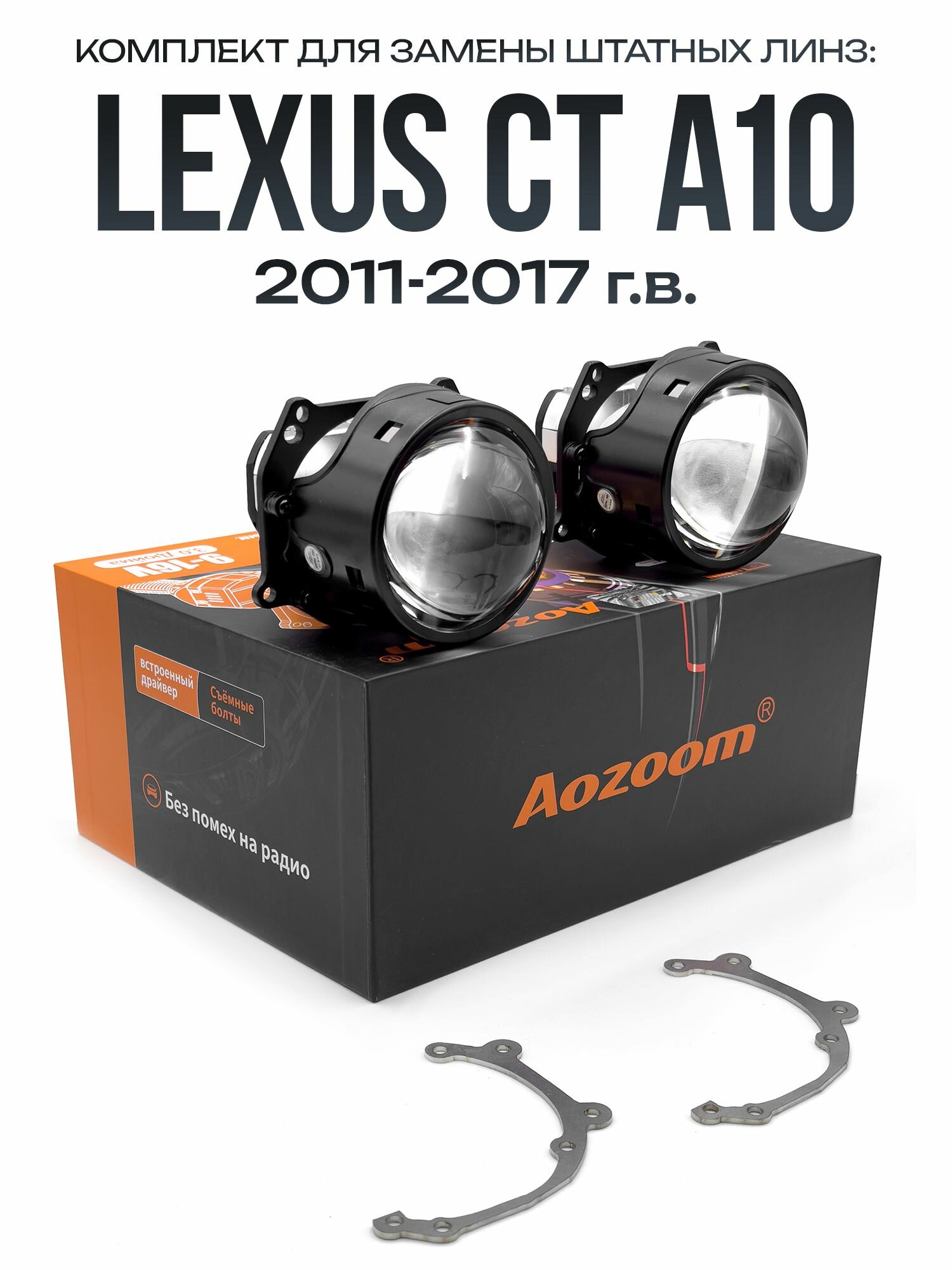 Линзы в фары Aozoom для Lexus CT A10 2011-2017 / Билед модули на Лексус СТ А10 11-17