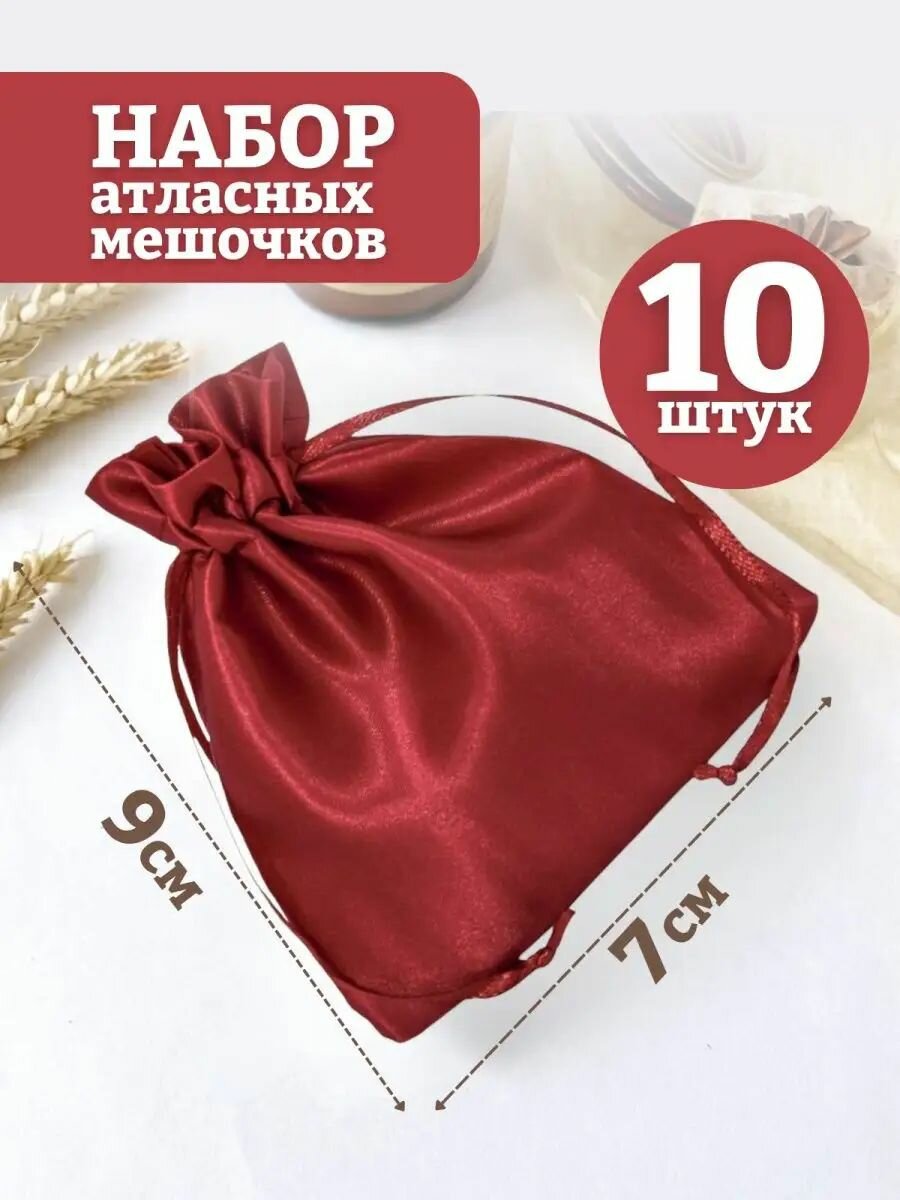 Мешочки подарочные Атласные 7*9 10шт.