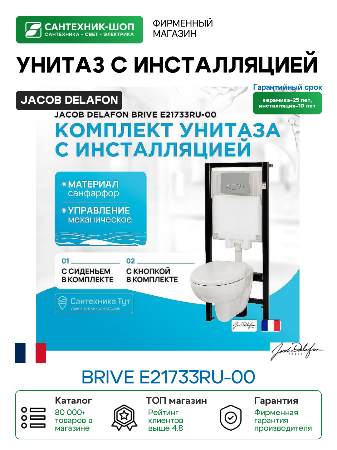 Комплект унитаза с инсталляцией Jacob Delafon Brive E21733RU-00 с сиденьем Микролифт и клавишей смыва Хром фарфор подвесной