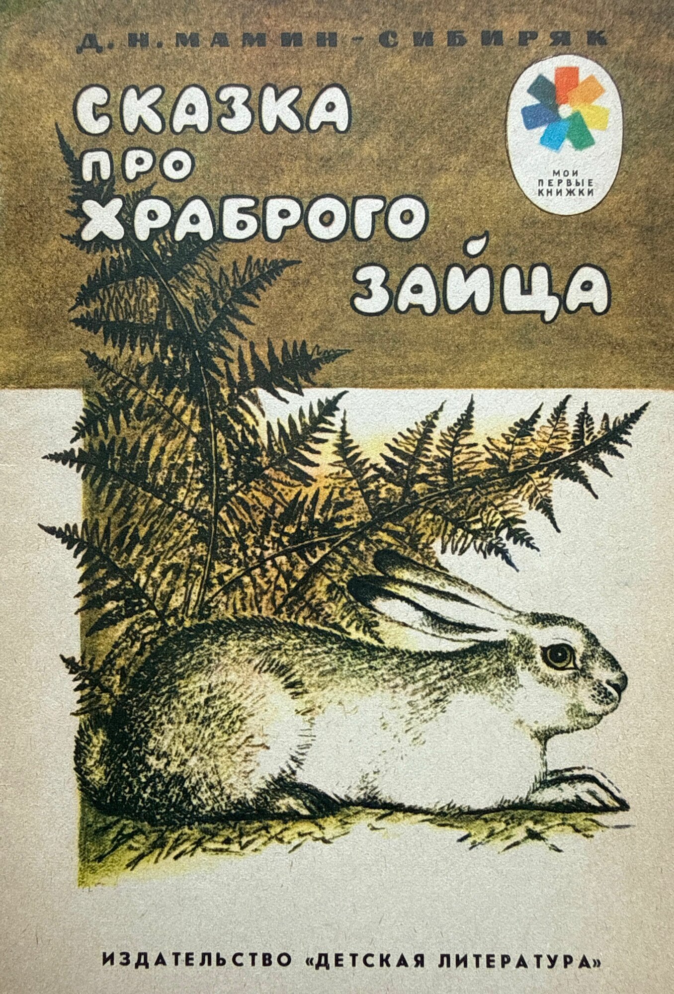 Сказка про храброго зайца