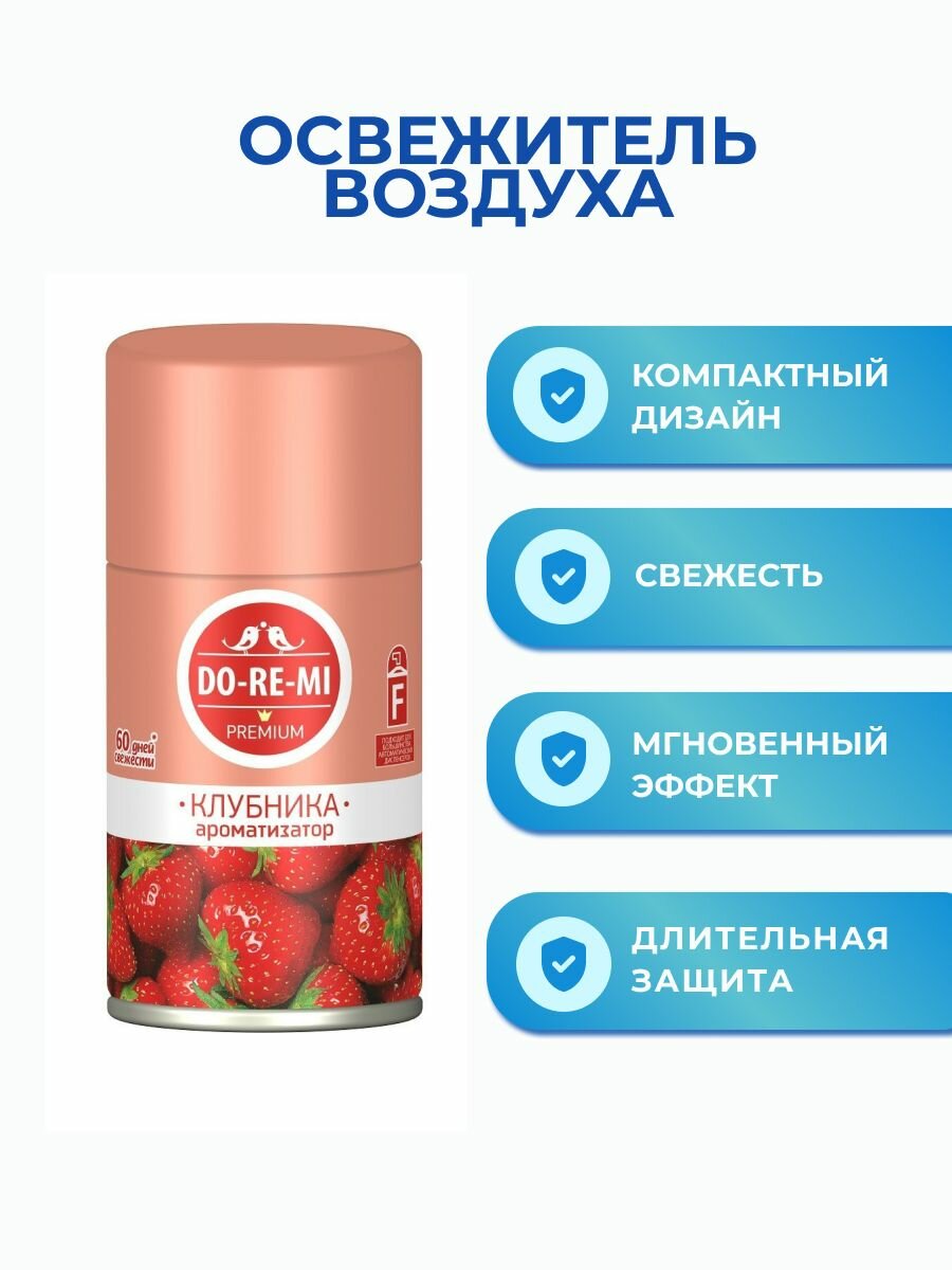 Сменный баллон для освежителя воздуха, Клубника ДоРеМи 1шт
