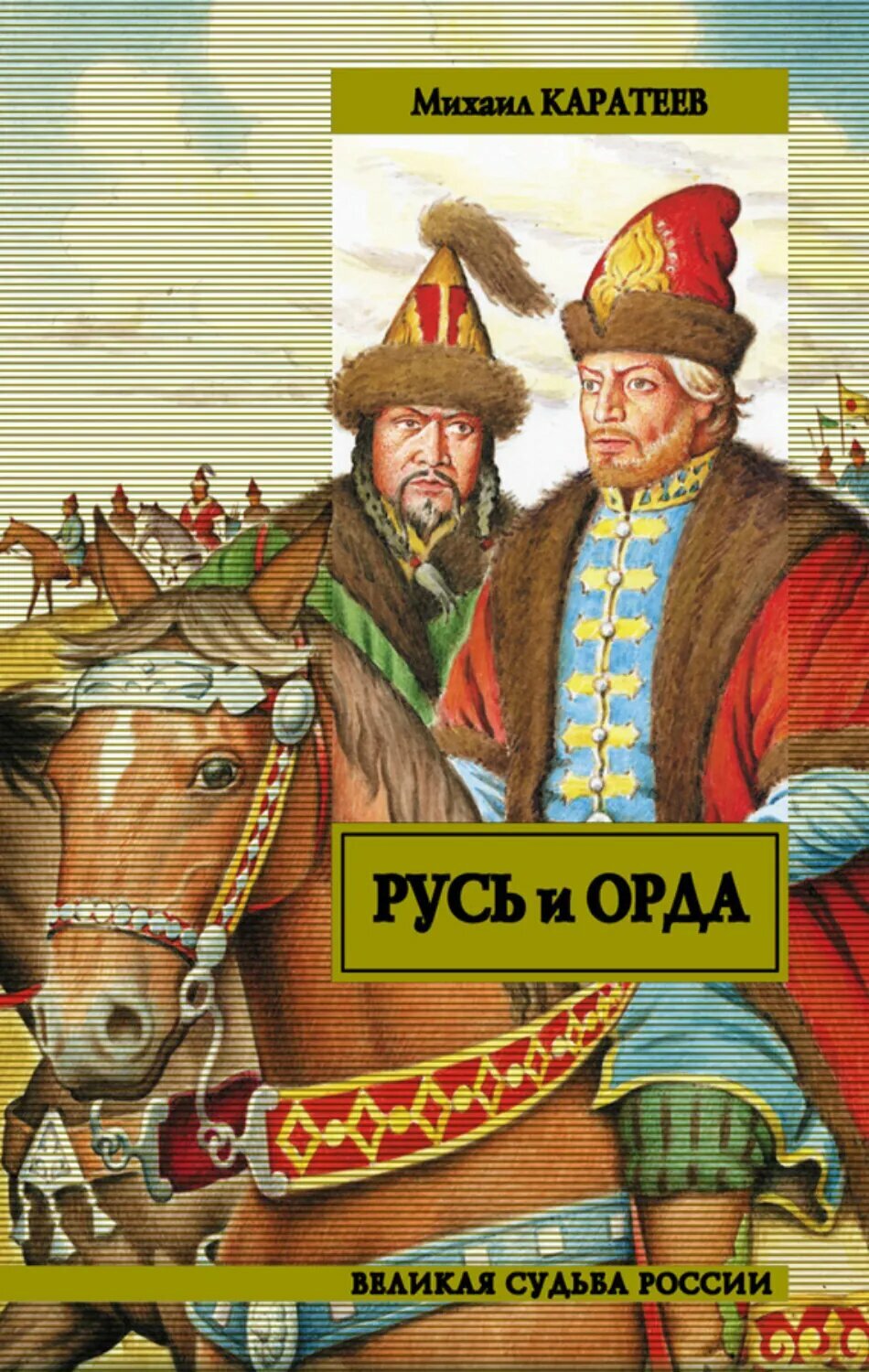 Русь и Орда [Цифровая книга]
