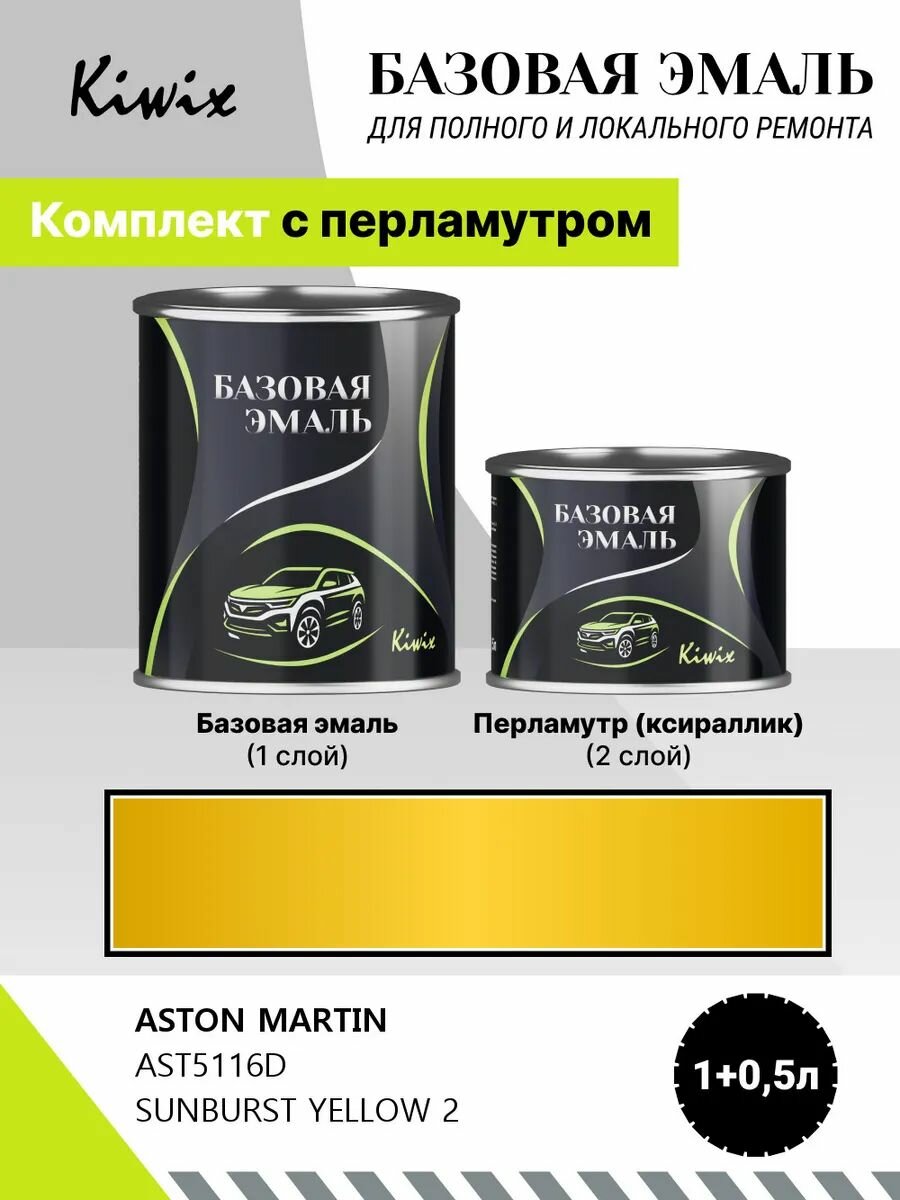 Краска ASTON MARTIN AST5116D SUNBURST YELLOW 2 1кг