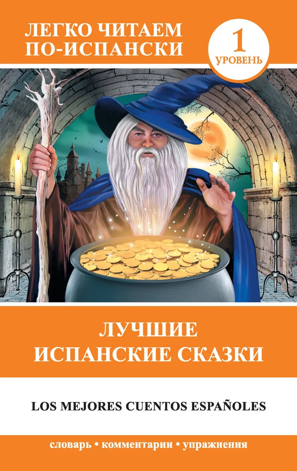 Лучшие испанские сказки / Los mejores cuentos espafioles [Цифровая книга]