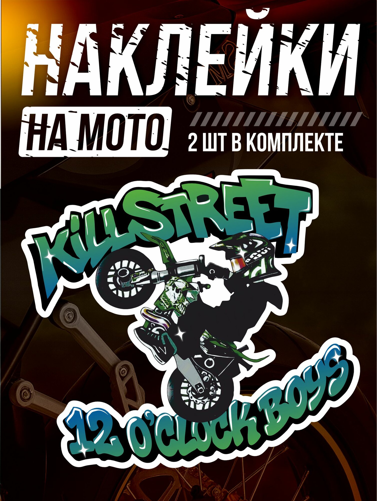 Наклейки на мотоцикл питбайк kill street 12 o clock boys