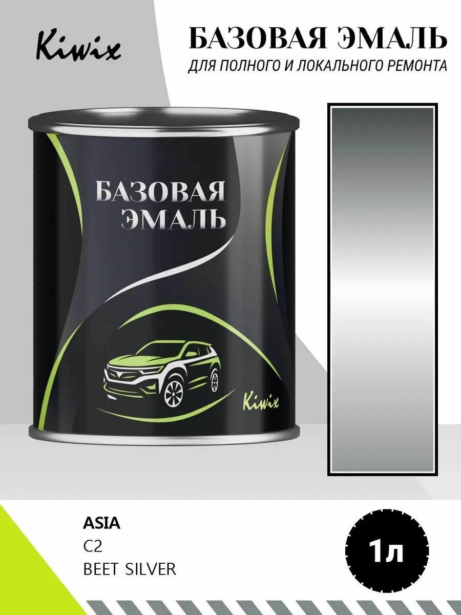 Автомобильная краска ASIA C2 BEET SILVER 1кг