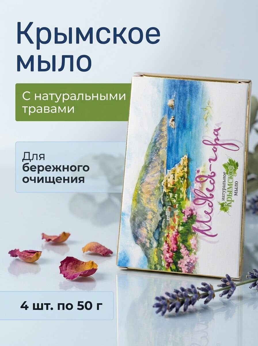 Набор крымского мыла Медведь-гора натуральное ручной работы с лавандой и земляникой, 4 шт. по 50 г