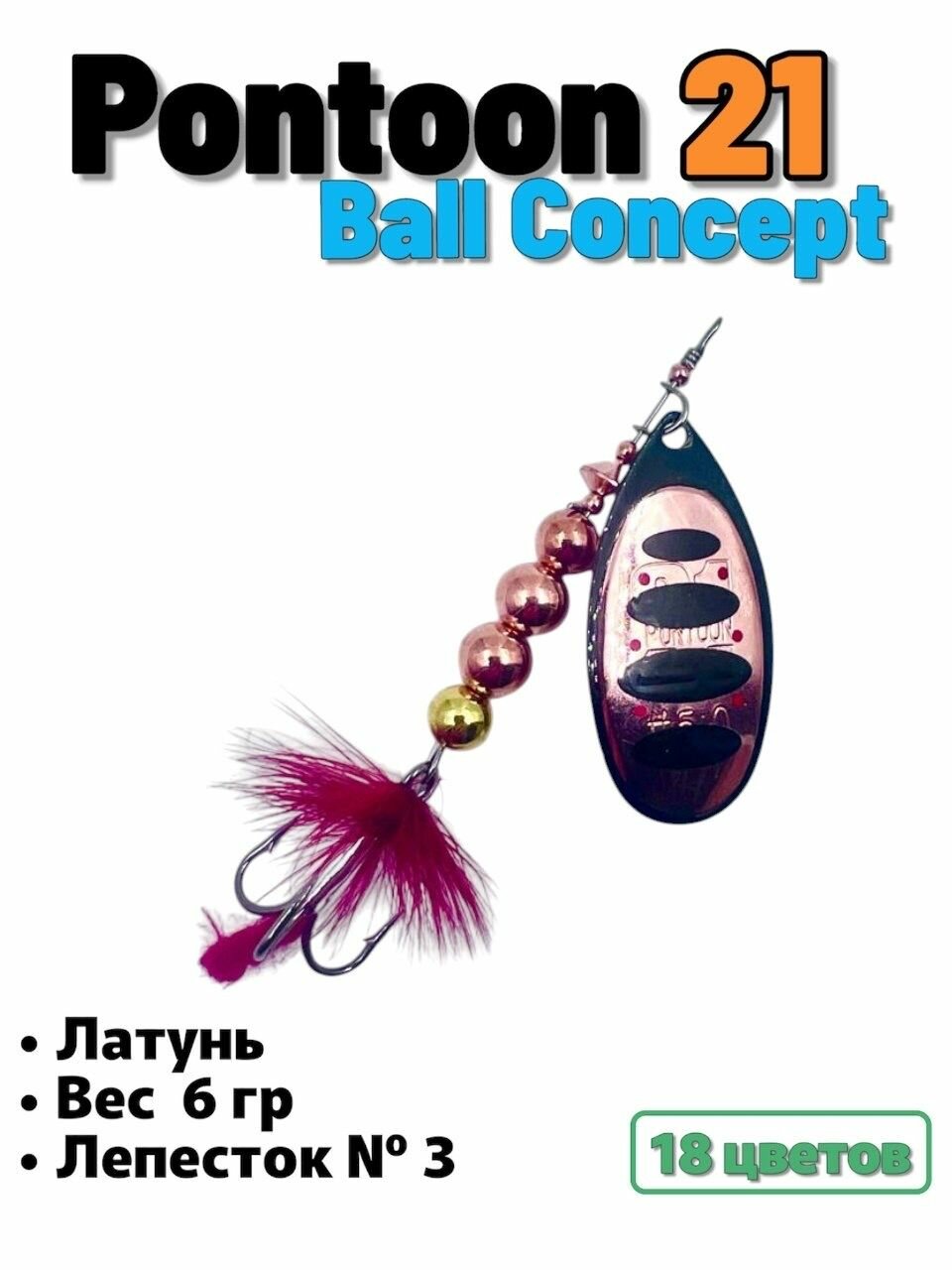 Блесна вращающаяся Ball Concept 6г №3