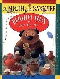 Винни - Пух и все - все - все