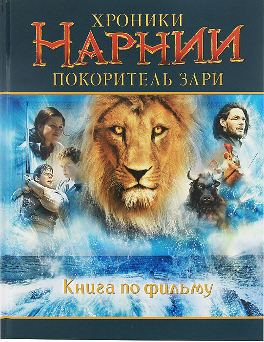 Хроники Нарнии. Покоритель зари