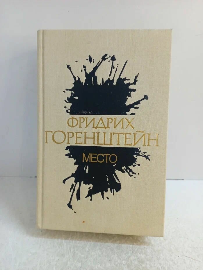 Место. В 3-х томах. Том 1-ый