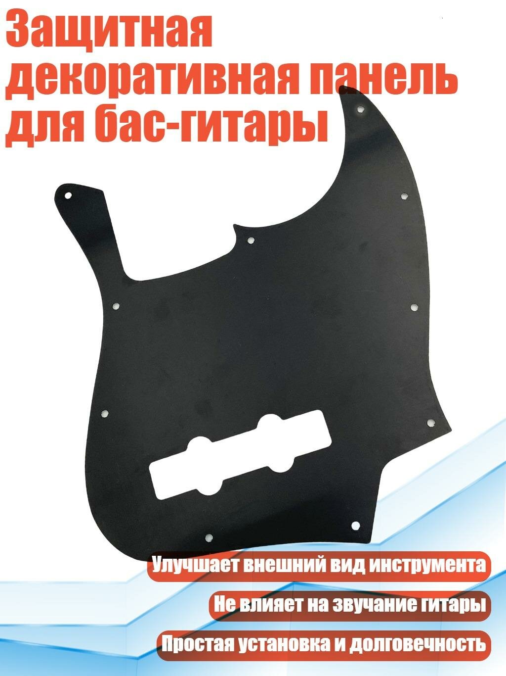Защитная декоративная панель для бас-гитары, Черный
