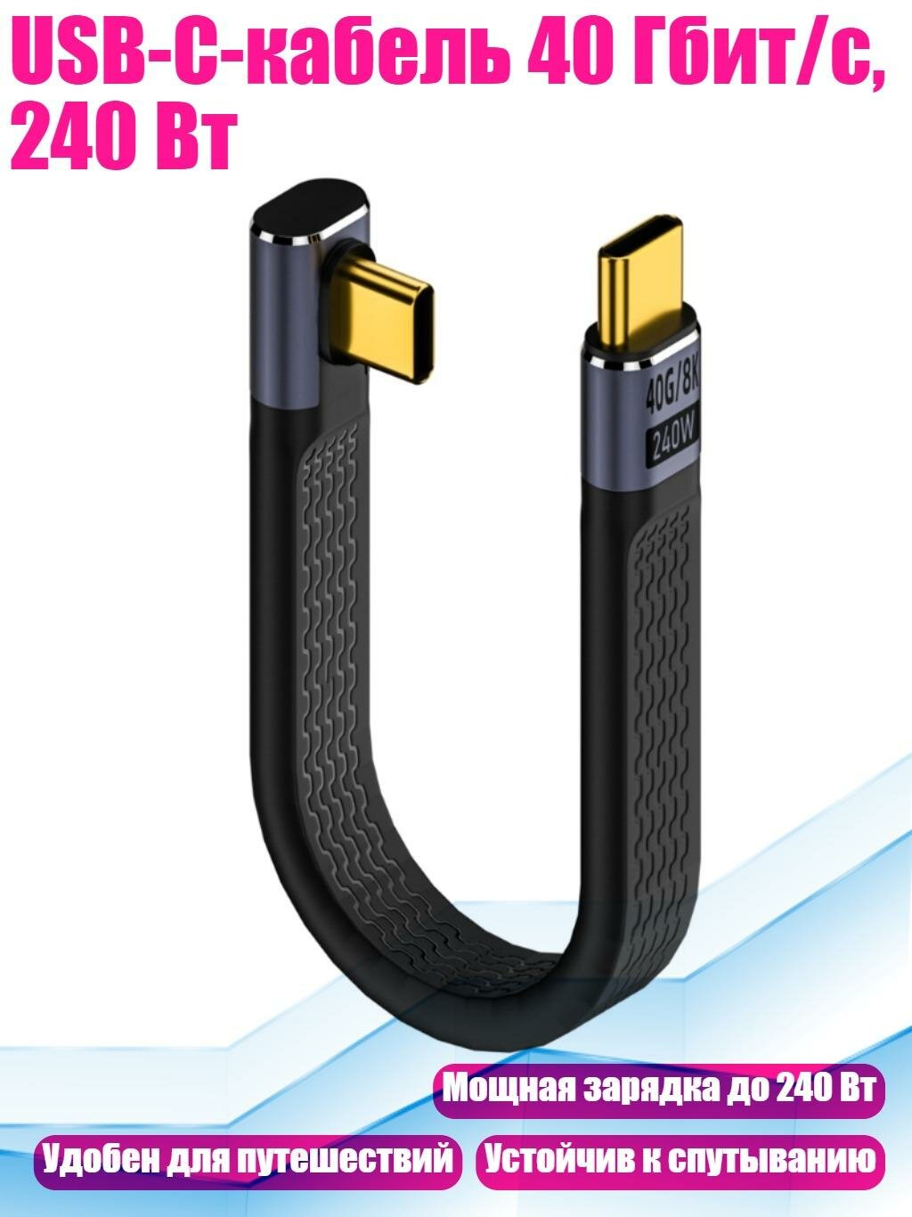 USB-C-кабель 40 Гбит/с, 240 Вт, 5