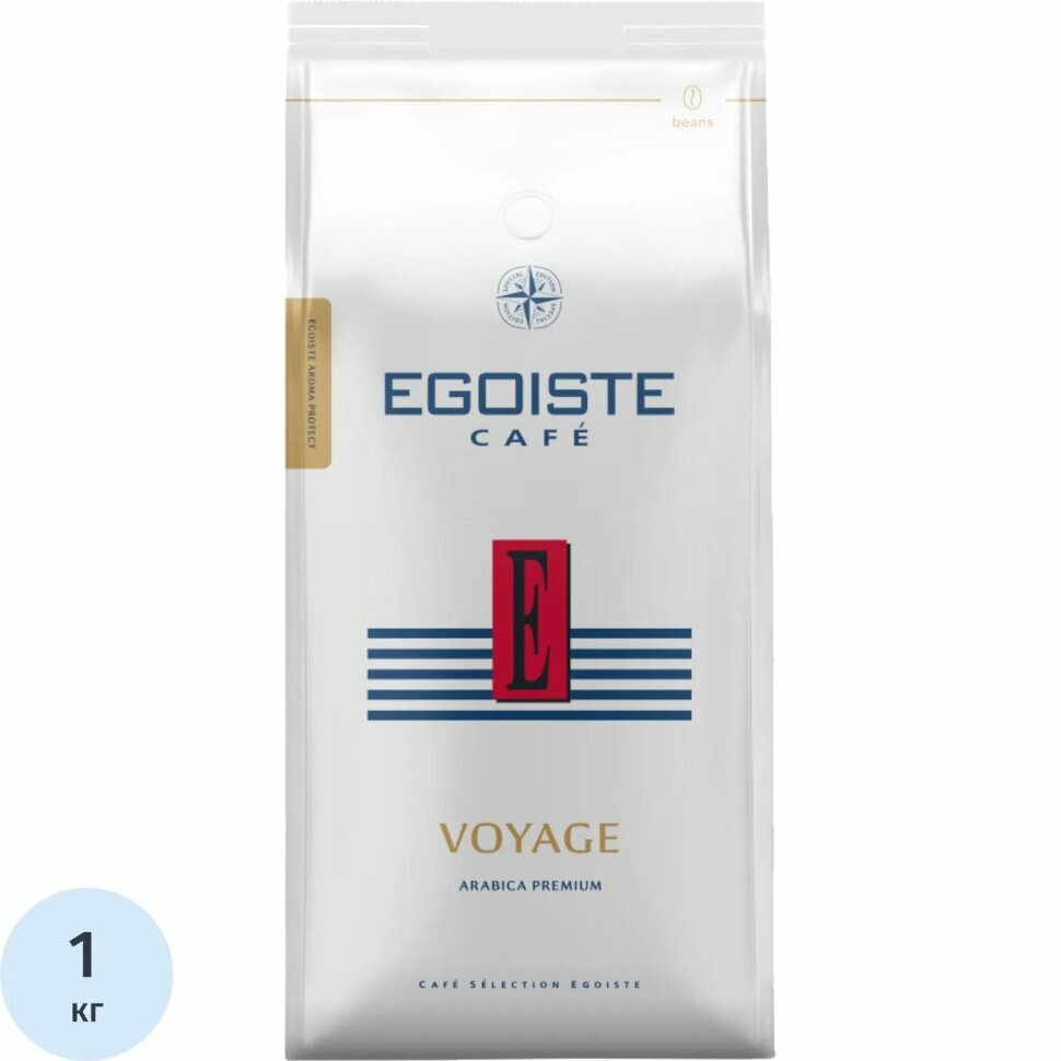 Кофе в зернах EGOISTE Voyage, 100% Арабика, 1кг пакет, 1964786