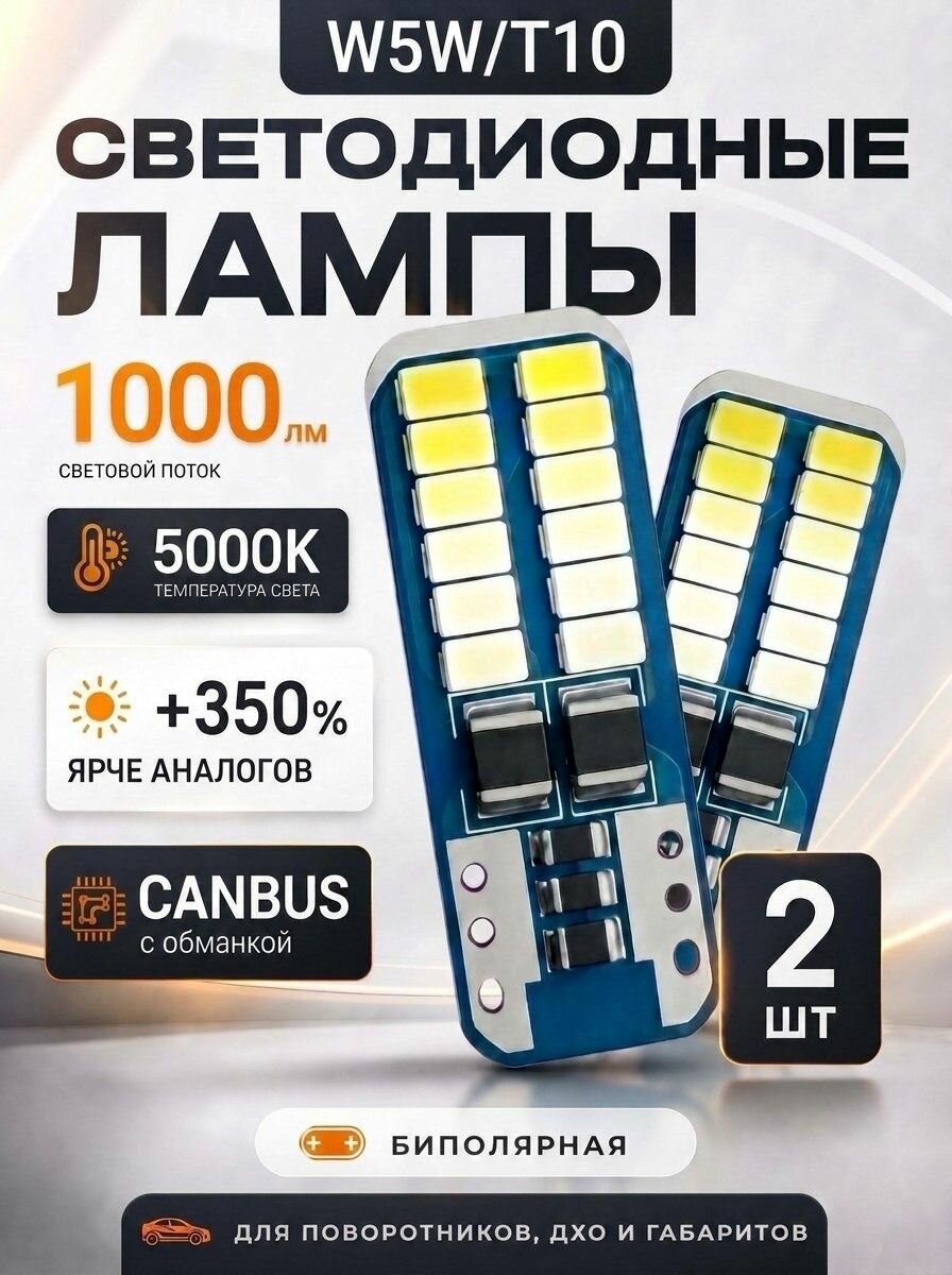 Лампы светодиодные led W5W T10 , белый свет, с Canbus обманкой, , комплект 2 шт, для габаритов номера салона