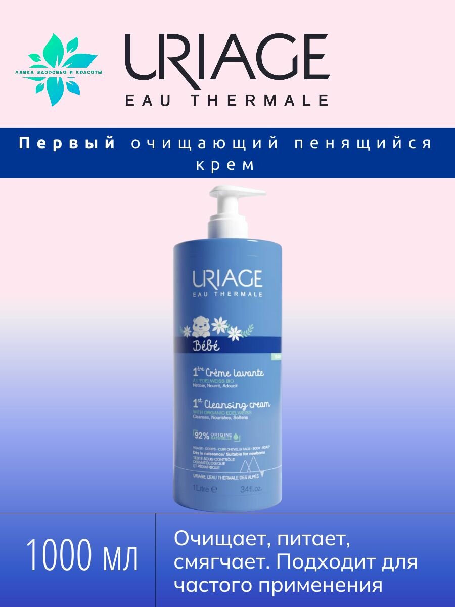 URIAGE, Очищающий пенящийся крем для детей и новорожденных Bebe, 1000 мл