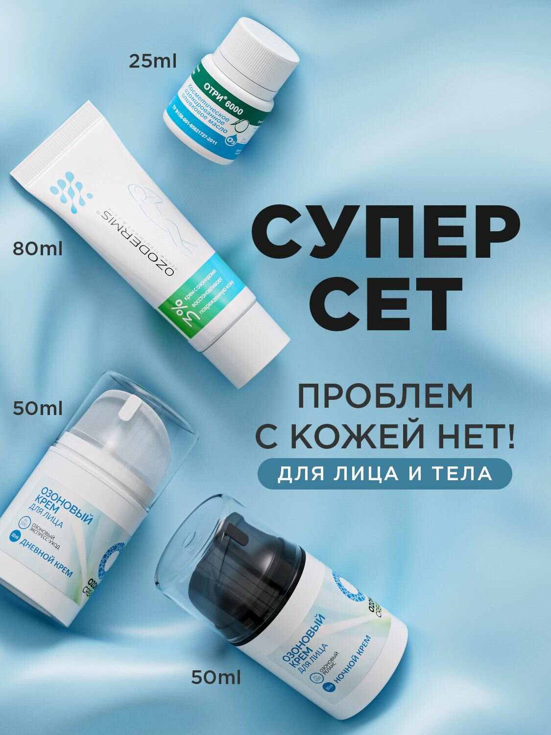 Подарочный набор "Сет для лица": Ночной и дневной крем для лица, крем Ozodermis 3% и Озонированное масло. От прыщей, дерматита, купероза и морщин