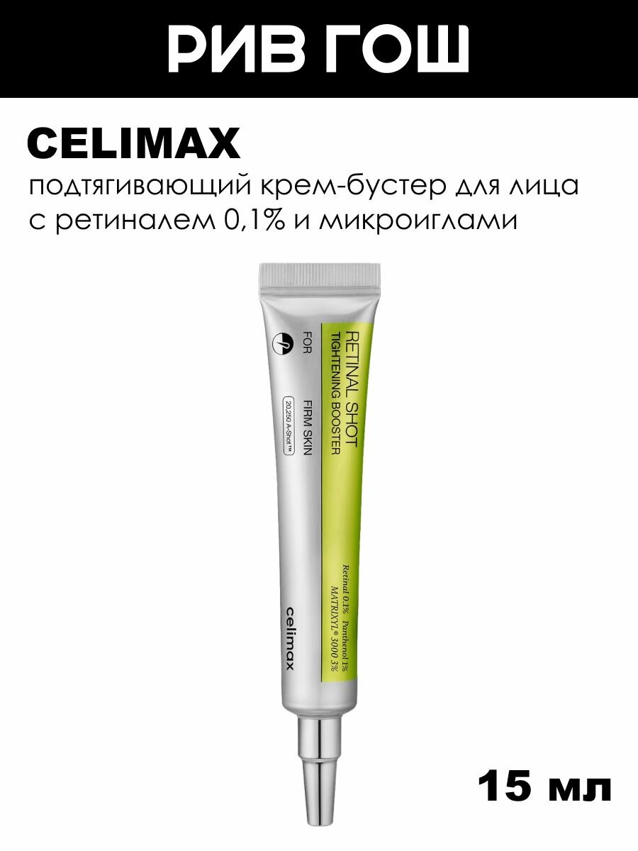 CELIMAX Бустер для лица The Vita-A Retinal Shot Tightening Booster подтягивающий, 15 мл