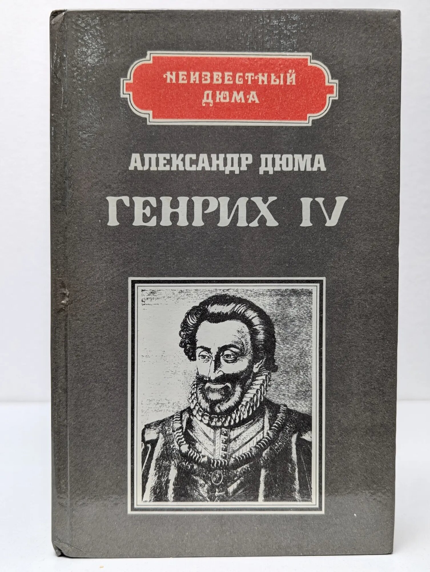 Неизвестный Дюма. Генрих IV. Наполеон Дюма Александр 1992