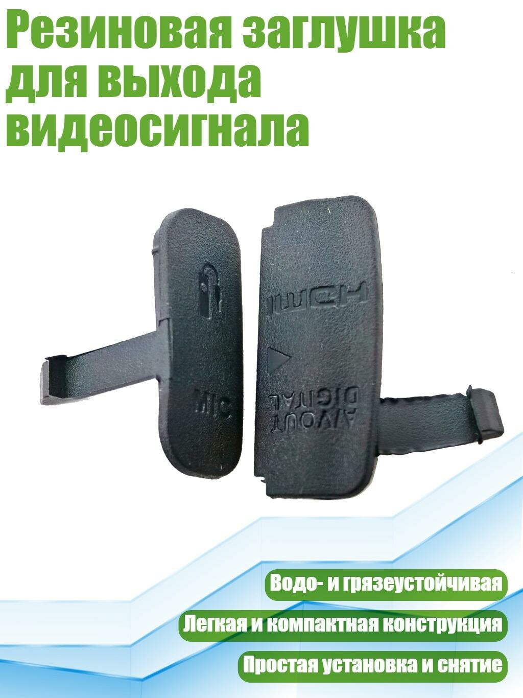 Резиновая заглушка для выхода видеосигнала, 600D