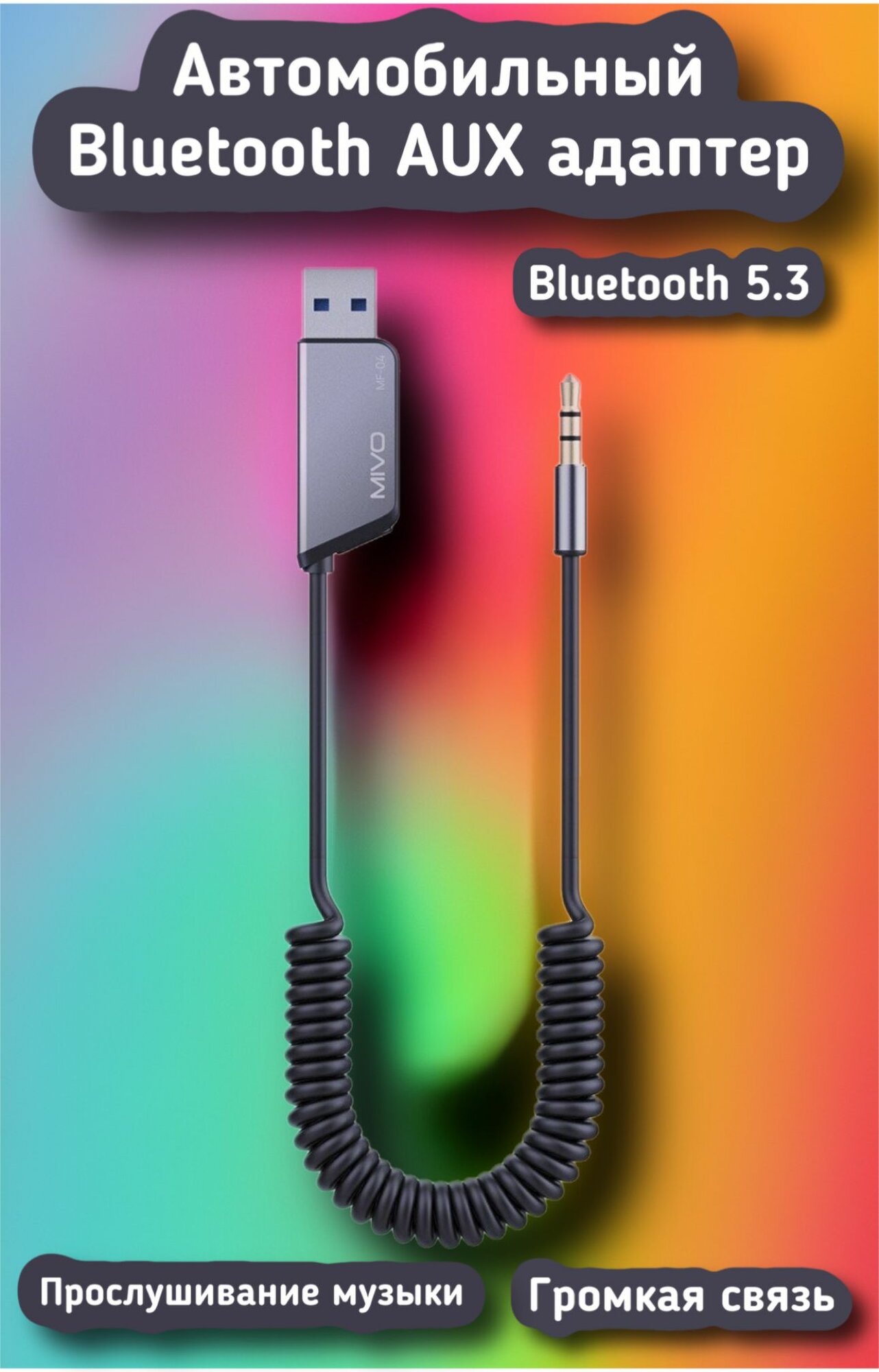 Bluetooth аудио AUX приемник для авто магнитолы Mivo MF-04