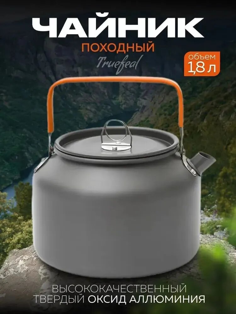 Чайник походный туристический для костра и плиты 1,8 л