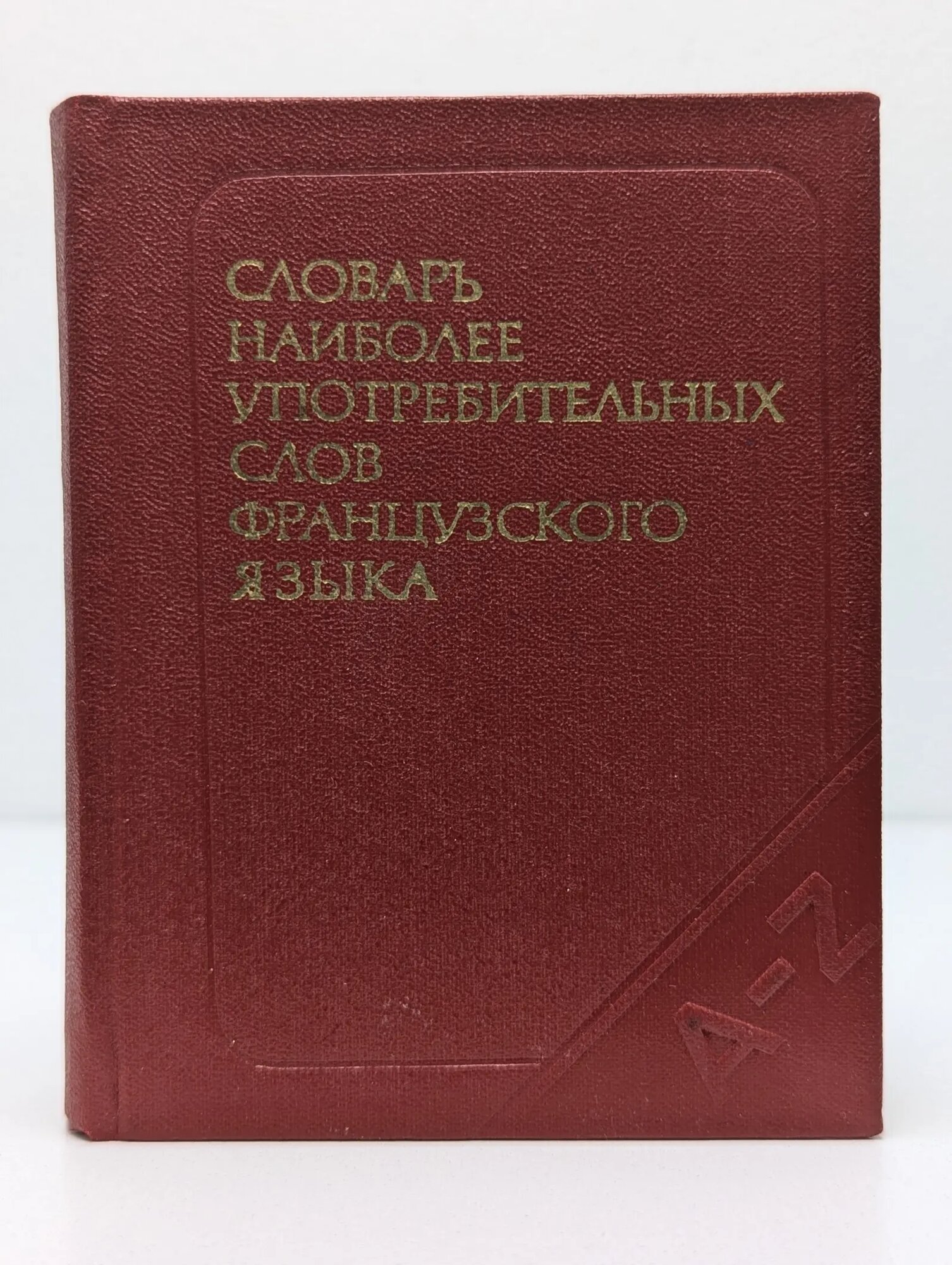 Словарь наиболее употребительных слов французского языка Цетлин Валентина Самуиловна 1984