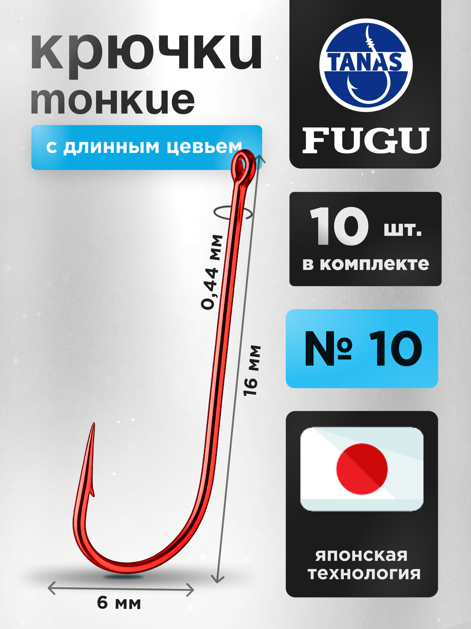 Крючки рыболовные с длинным цевьем Красные Набор 10 шт FUGU №10 плотва, ёрш, уклейка