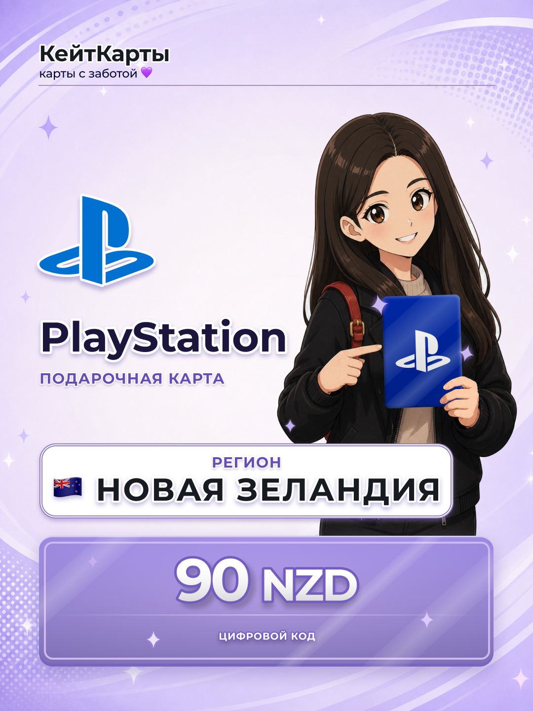 Карта пополнения PlayStation Store Новая Зеландия 90 NZD — подарочные карты PSN для покупки игр