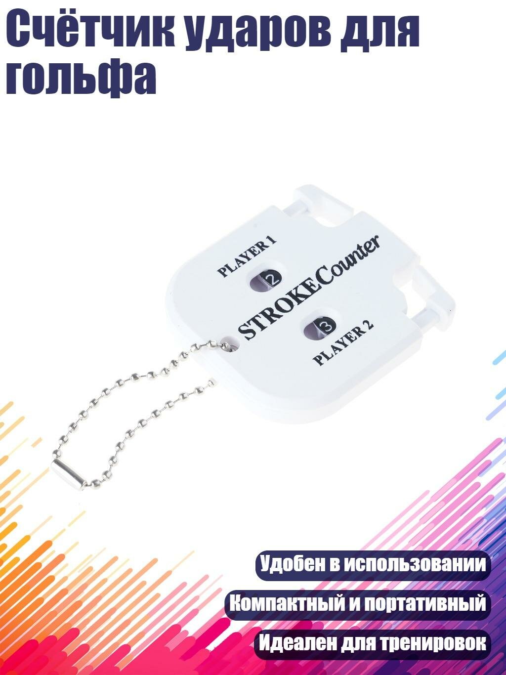Счётчик ударов для гольфа, Белый