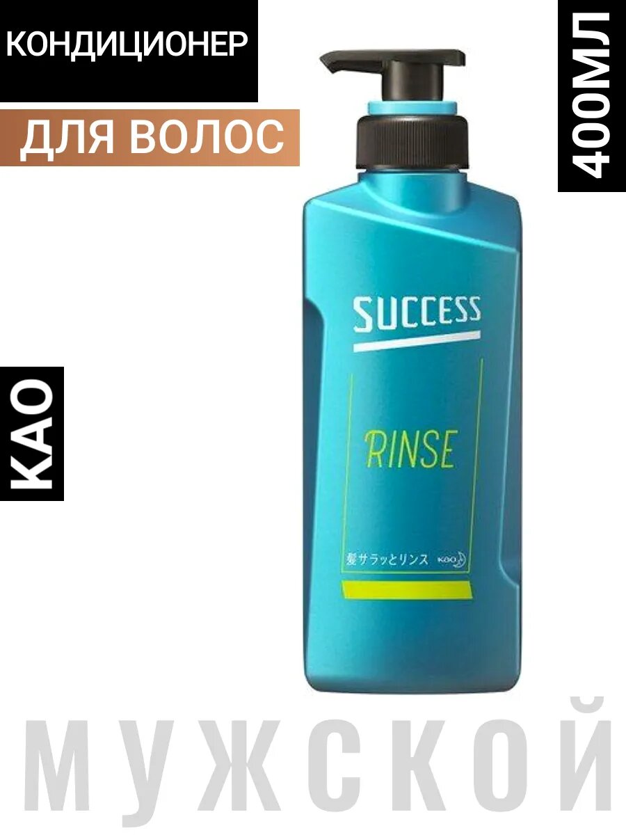Кондиционер для волос Kao "Success", мужской, для всех типов волос, 400мл