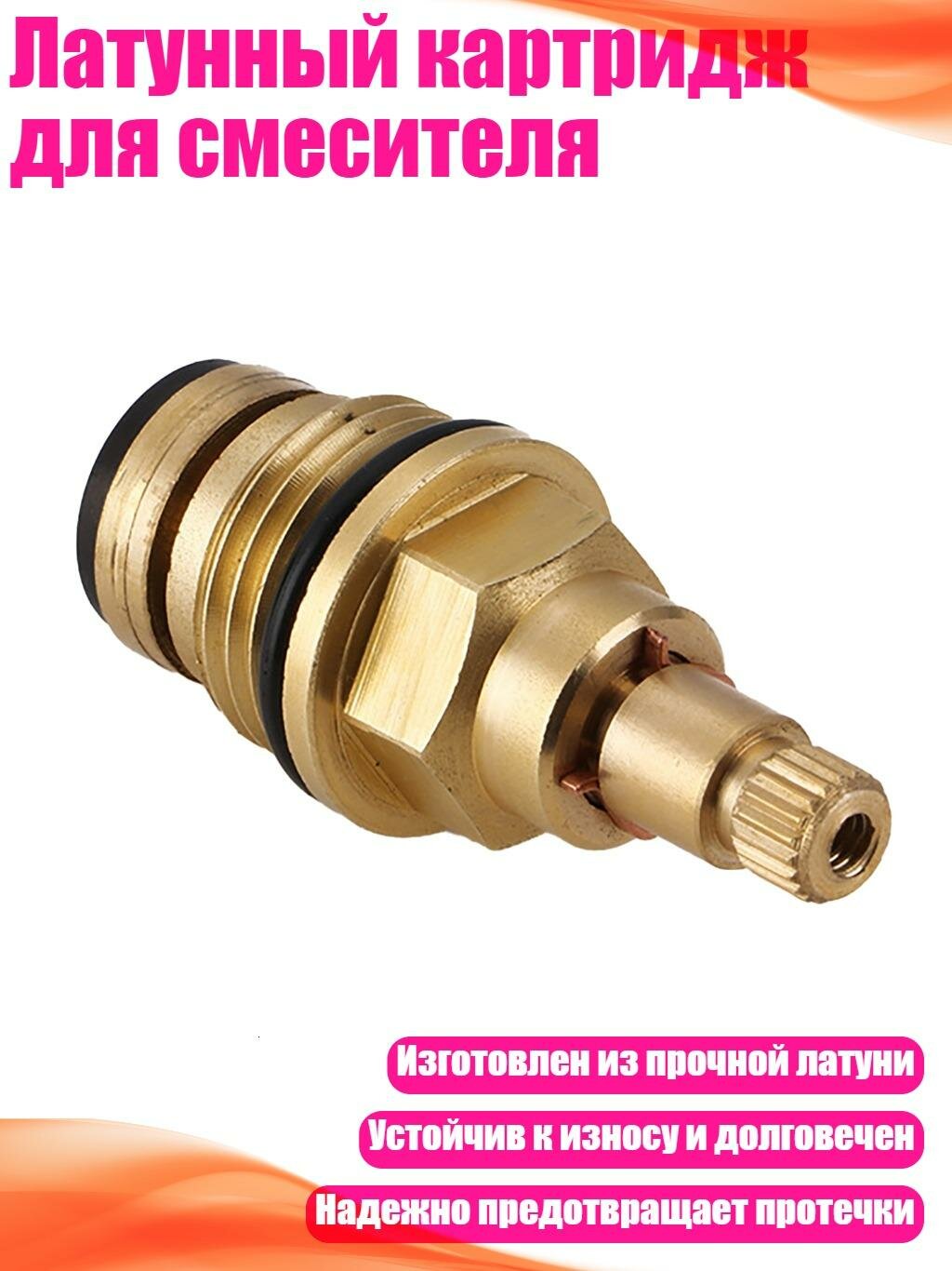 Латунный картридж для смесителя, 23mm