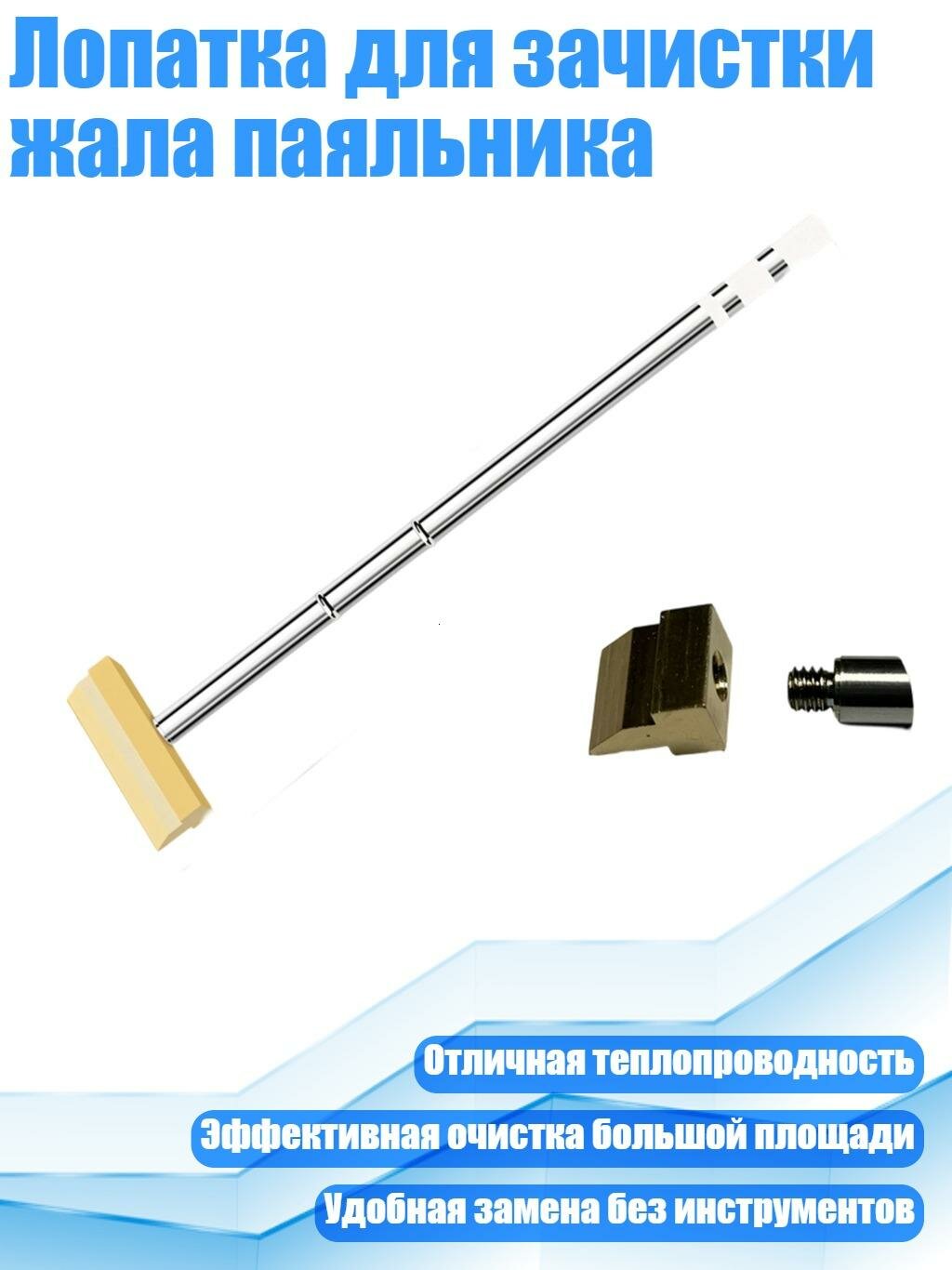Лопатка для зачистки жала паяльника, T12 1405