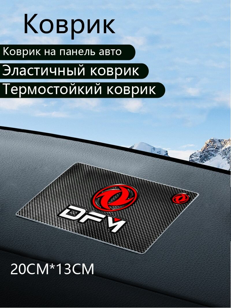 Противоскользящий коврик на панель автомобиля, держатель для телефона, нескользящий коврик DONGFENG донгфенг