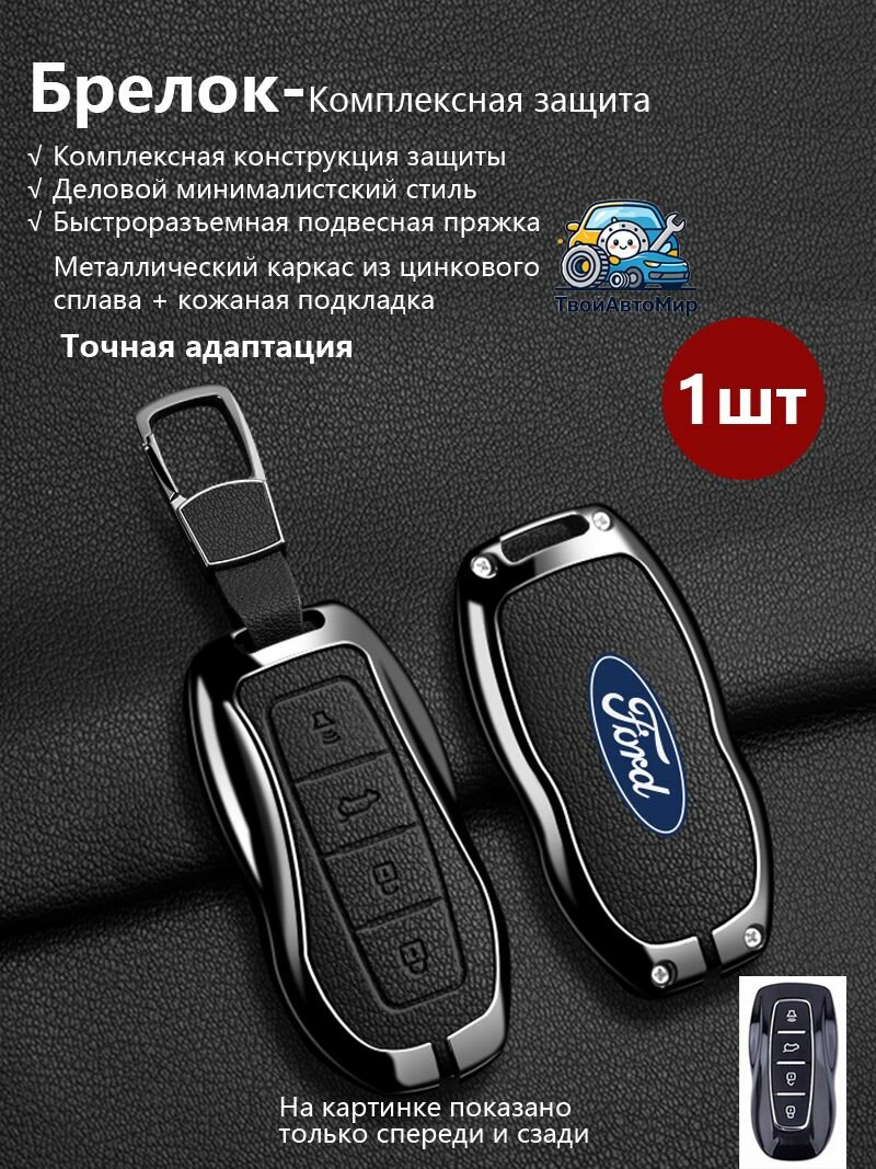 Чехол для ключа Ford Territory Plus 2021-2024, Territory Ruichi 2022-2024, Tourneo Custom 2023 из цинкового сплава и кожи