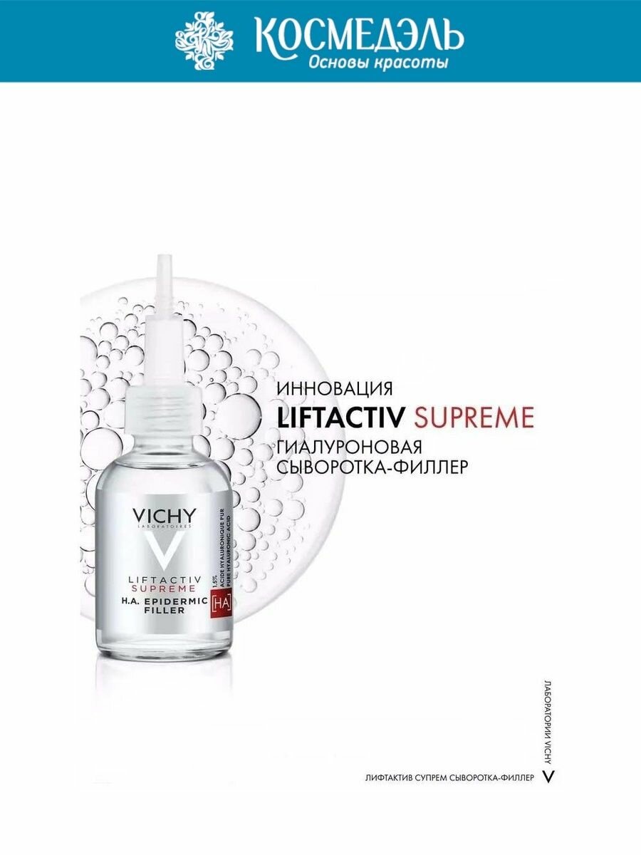Vichy Liftactiv Гиалуроновая сыворотка-филлер, 30 мл