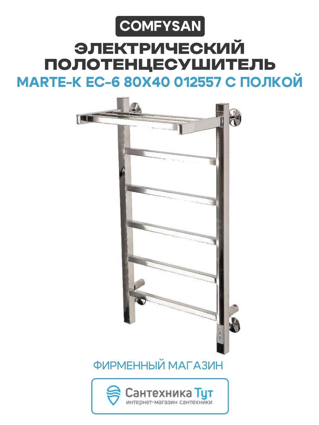Электрический полотенцесушитель Comfysan Marte-K EC-6 80x40 012557 с полкой Хром нержавеющая сталь Россия
