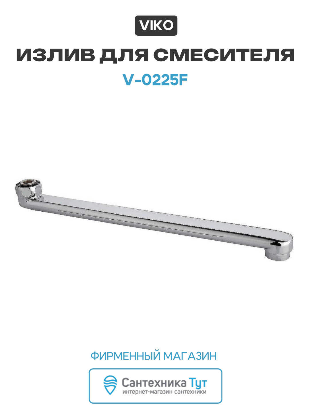 Излив для смесителя Viko V-0225F Хром