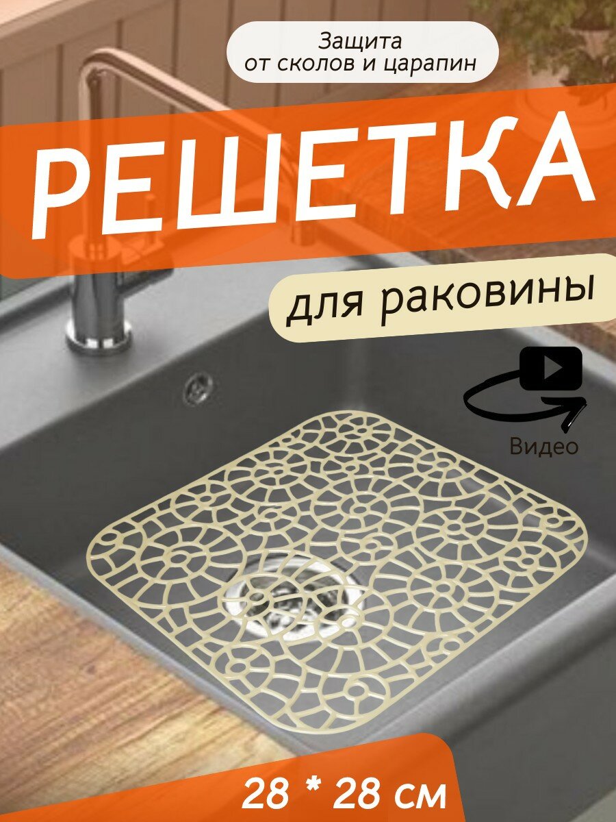 Решетка в раковину 28х28 см пластиковая светло-бежевая / Сетка для мойки на кухню / Коврик, подложка для раковины, ванны