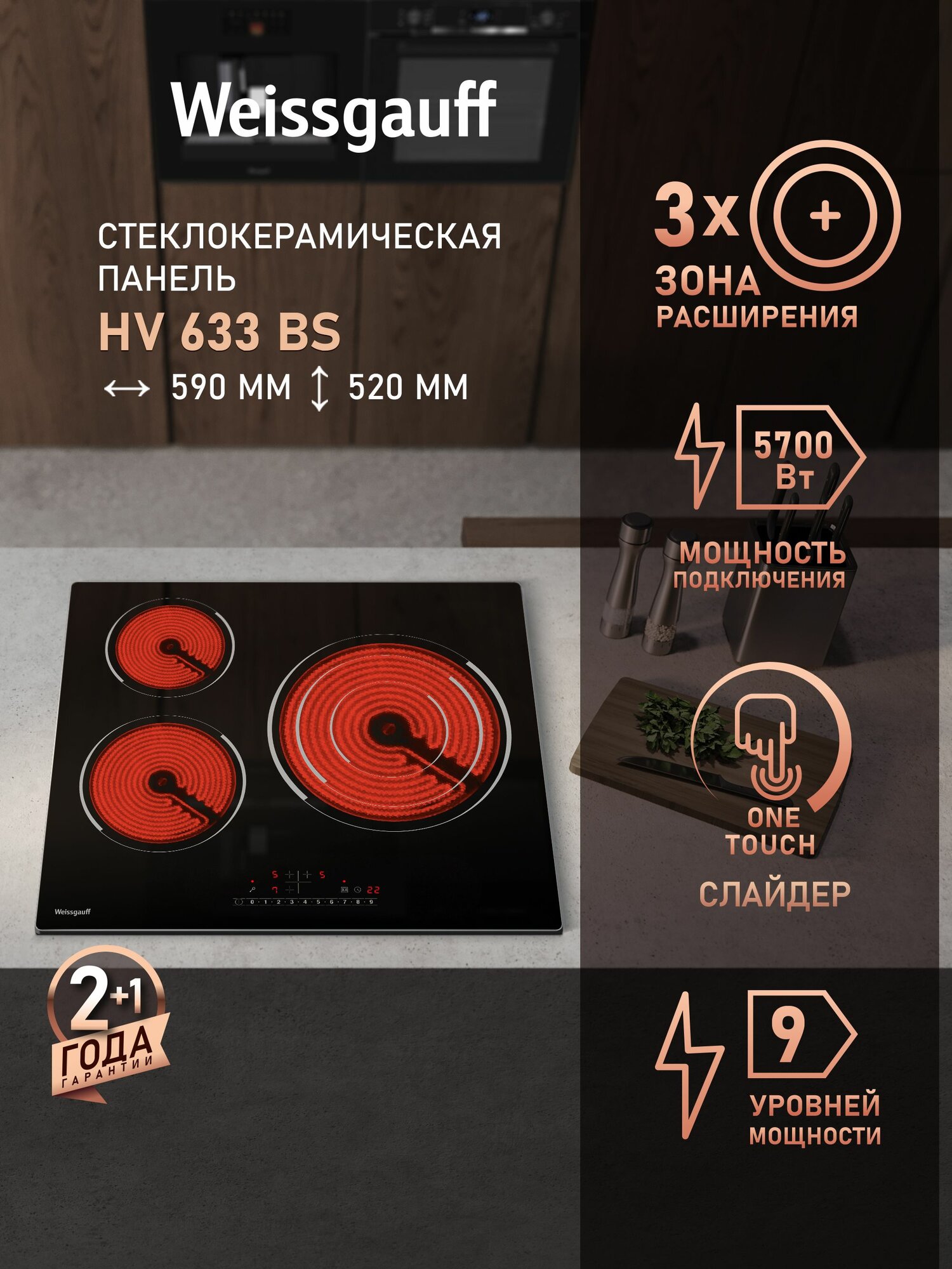 Weissgauff Электрическая Варочная панель HV 633 BS, Мощность 5700 Вт, Слайдерное управление, Трехконтурная рабочая зона большого диаметра, Функция Пуск/ Пауза, Таймер, Индикация остаточного тепла, Защитное автоотключение, Блокировка от детей, черный