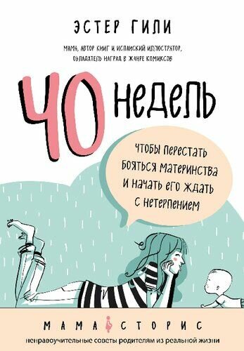 40 недель, чтобы перестать бояться материнства и начать его ждать с нетерпением Reprinted books