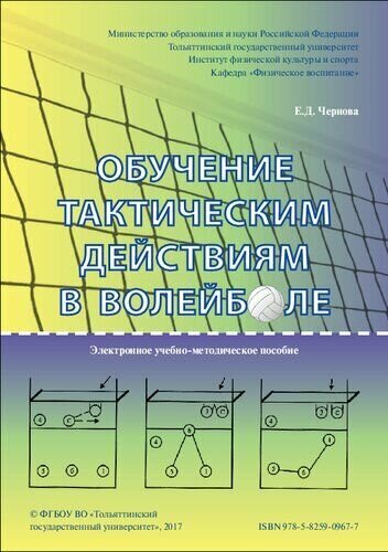 Обучение тактическим действиям в волейболе: Электронное учебно-методическое пособие Reprinted books
