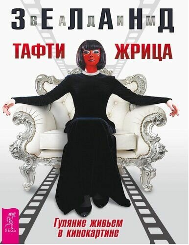 Тафти жрица. Гуляние живьём в кинокартине. Reprinted books