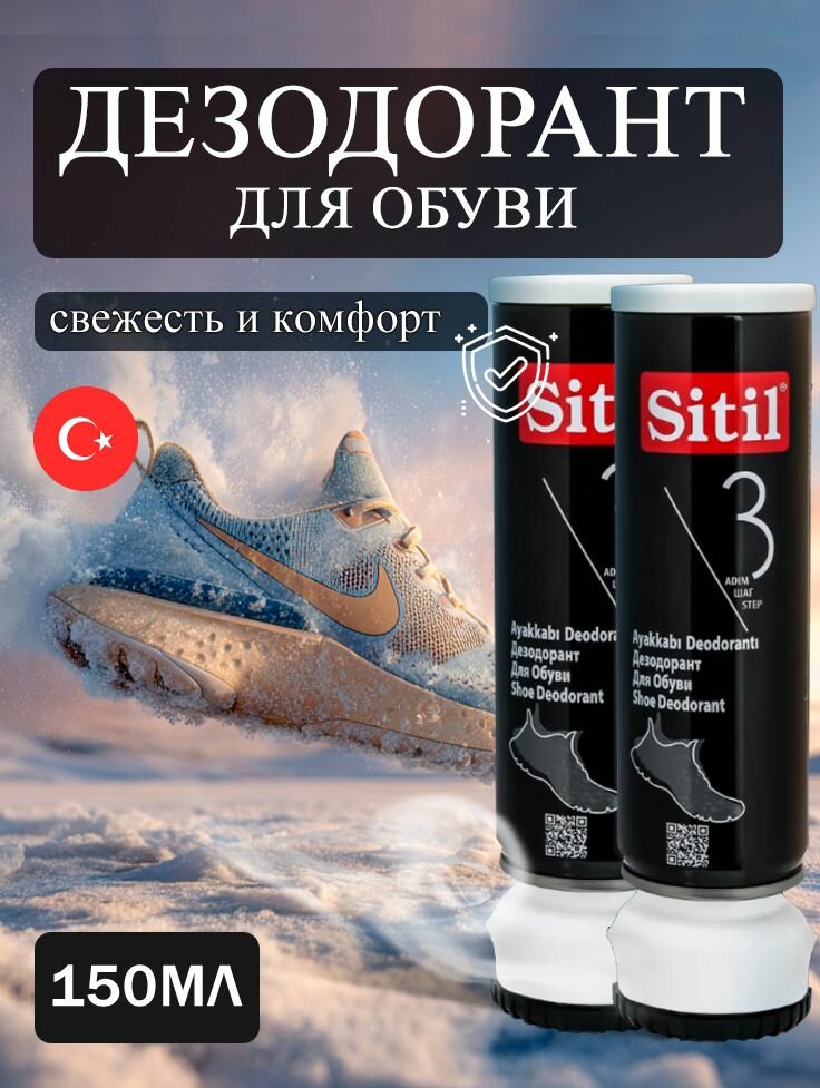 Sitil Средство для ухода за обувью Дезодорант