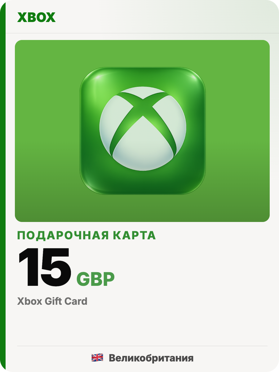 Xbox Великобритания 15 GBP пополнение счета / Xbox Gift Card UK 15 GBP код / цифровая карта Microsoft Store